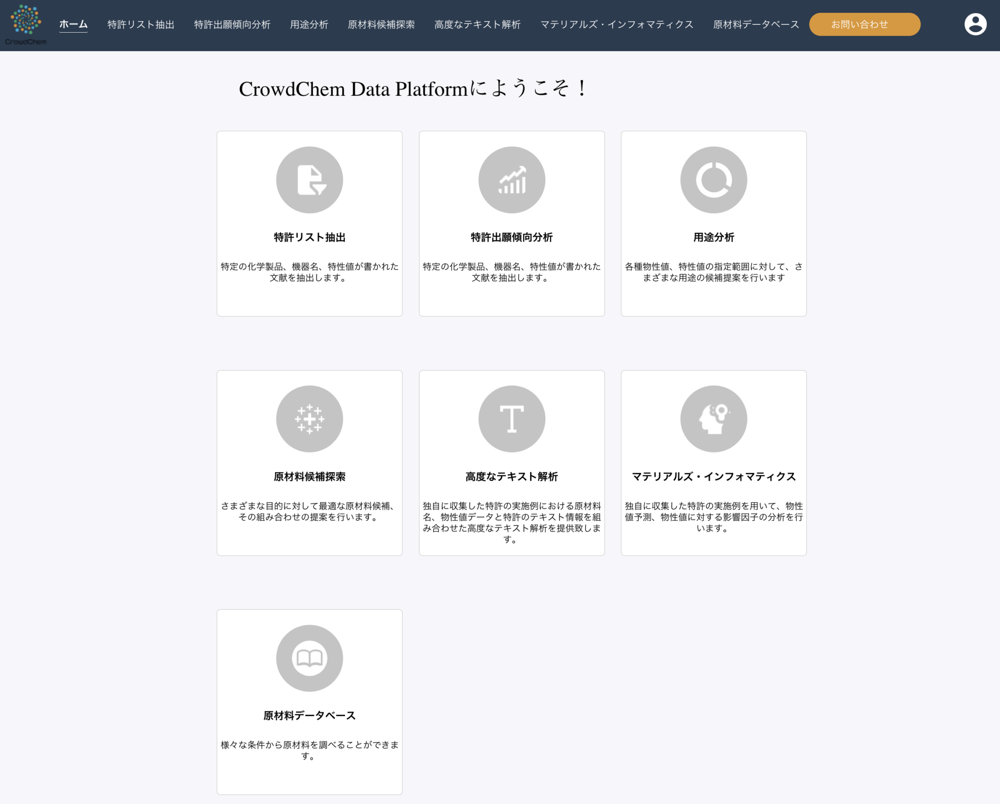 Product - 株式会社CrowdChem
