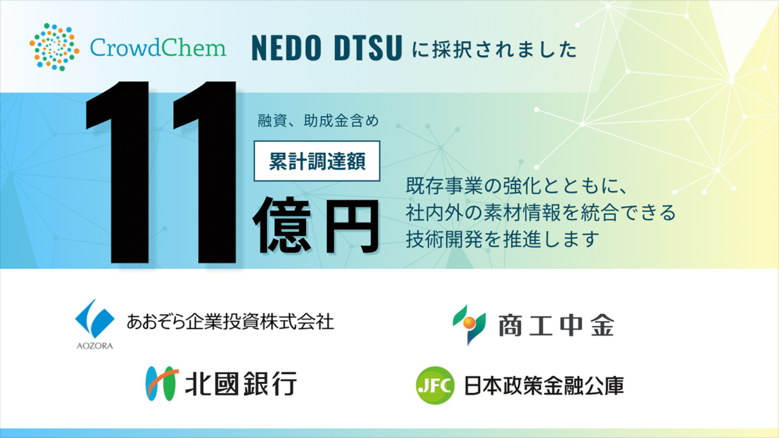 CrowdChem、NIMSの高分子データベース「PoLyInfo」とのデータ連携によるサービス提供を開始！ - 株式会社CrowdChem